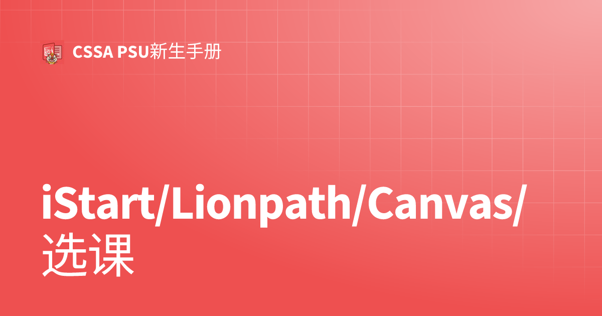 iStart/Lionpath/Canvas/选课 | CSSA PSU新生手册